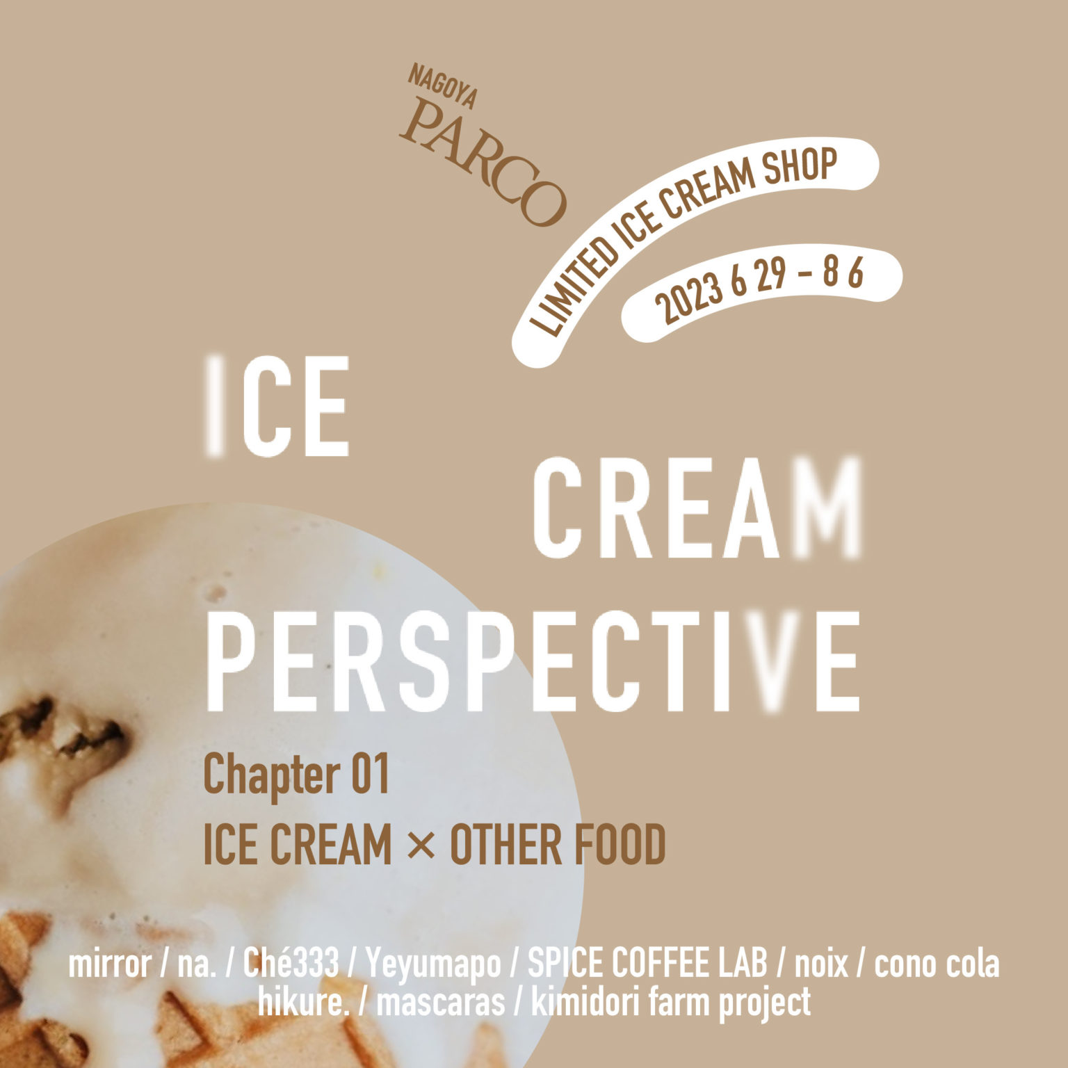 週替わりで様々なゲストショップを迎えながら、アイスクリームの可能性を提案するPOP UP SHOP「ICE CREAM PERSPECTIVE ...